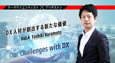 データサイエンティスト×ブリヂストン DX人材が創出する新たな価値 Vol.4デジタルAI・IoT企画開発部 デジタルAI開発課 倉元 俊輝 | Bridgestone Blog